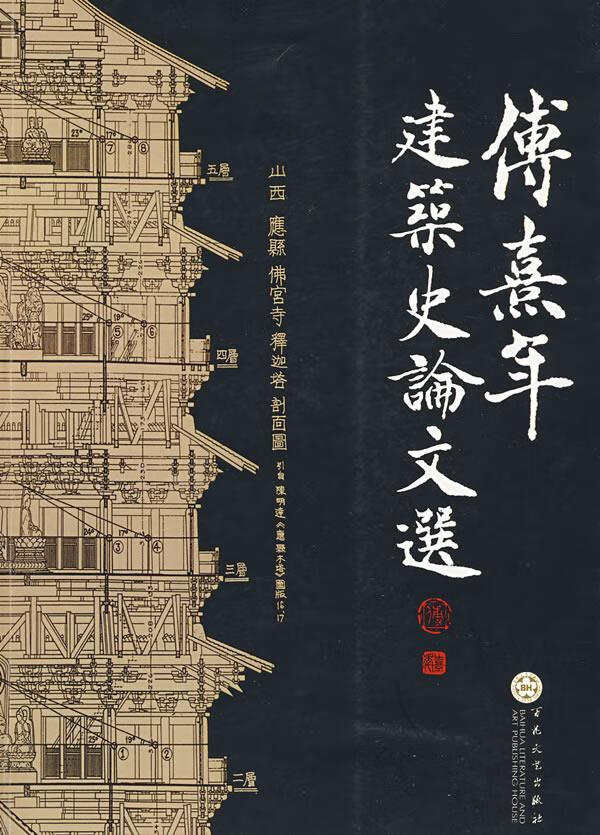 傅熹年建筑史论文集 9787530648285