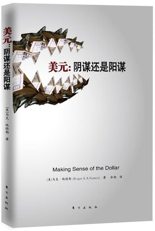 美元:阴谋还是阳谋 Roger E. A. Farmer