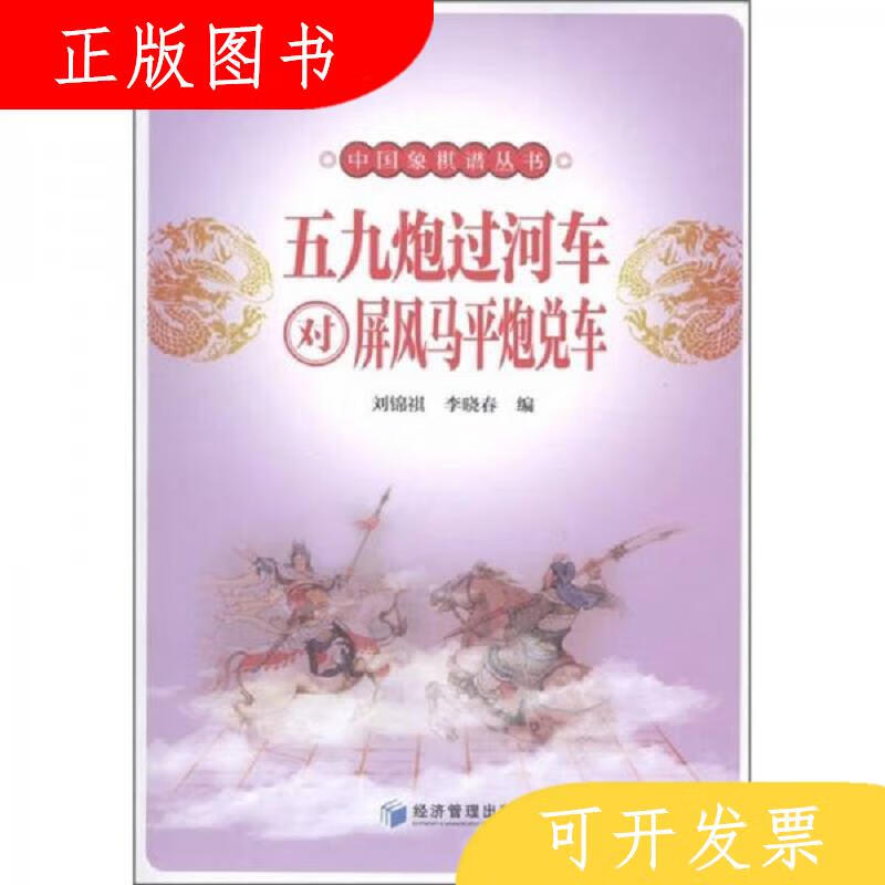 经济管理出版社刘锦祺五九炮过河车对屏风马*炮兑车五七炮对屏风
