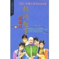 纪晓岚轶闻趣事长篇历史小说