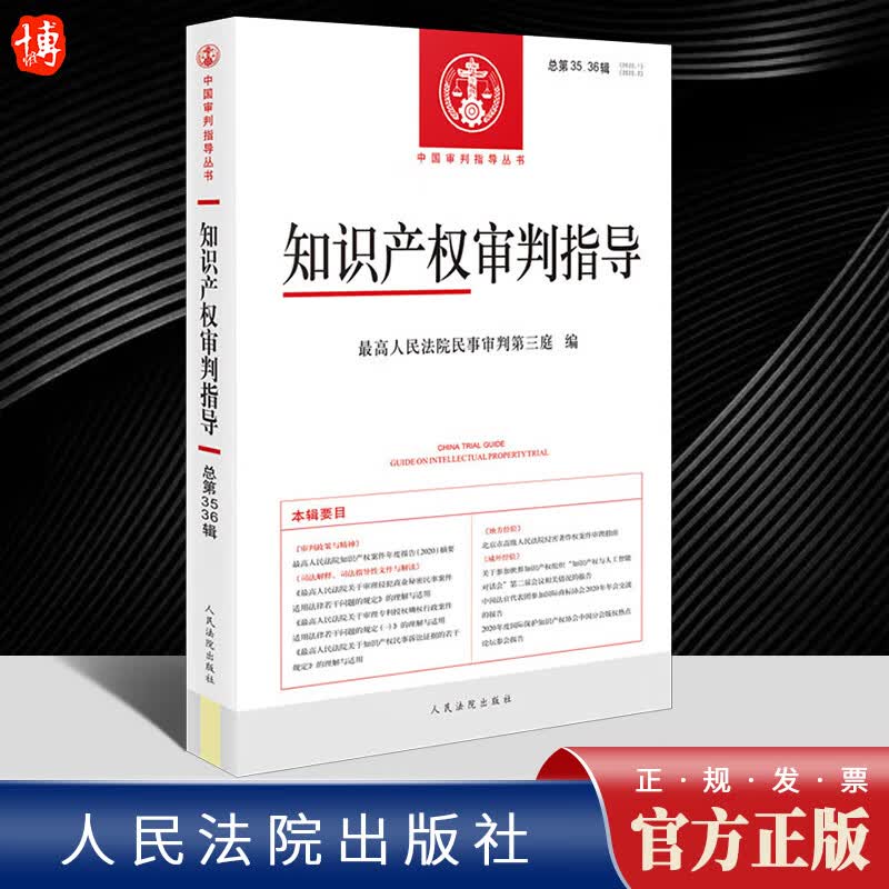 2023新书 知识产权审判指导 总第35/36辑 2020年第第1/2辑 最高人民法院民事审判第三庭 审判业务指导人民法院出版社9787510936159