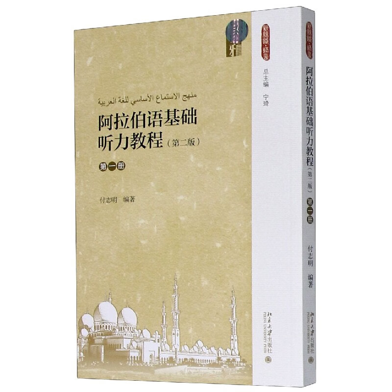 阿拉伯语基础听力教程(第1册第2版)/新丝路语言