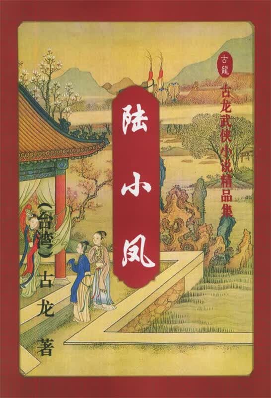 陆小凤 古龙 著