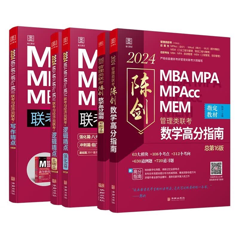 管综2024版199管理类联考综合能力mba考研教材陈剑数学高分指南赵鑫全逻辑精点写作分册2022mempacc会计专硕考试在职研究生【2023】 陈剑赵鑫全高分三本套