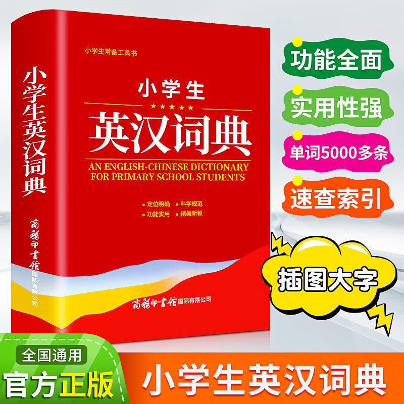 新版2023年小学生专用英汉词典汉英互译双解多功能工具书商务印书馆小学英语教辅必备便携口袋书 小学生英汉词典