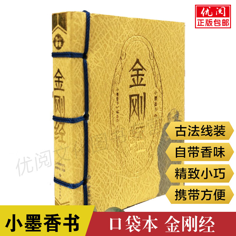 【全十册】小墨香书口袋本金刚经道德经论语茶经三十六计孙子兵法唐诗宋词弟子规三字经式随身翻阅口袋书 小墨香书:金刚经