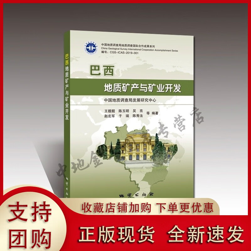 【巴西地质矿产与矿业开发/靓靓等编著