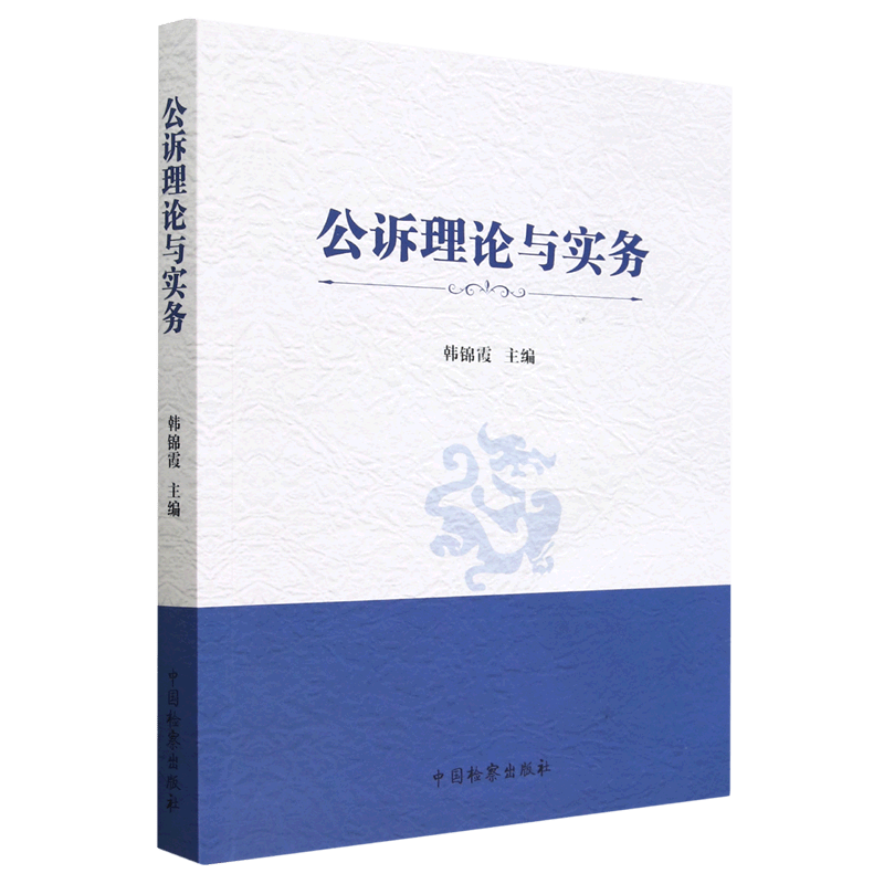 公诉理论与实务