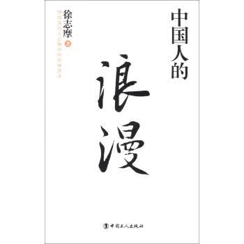 中国人的浪漫 徐志摩 著【书】