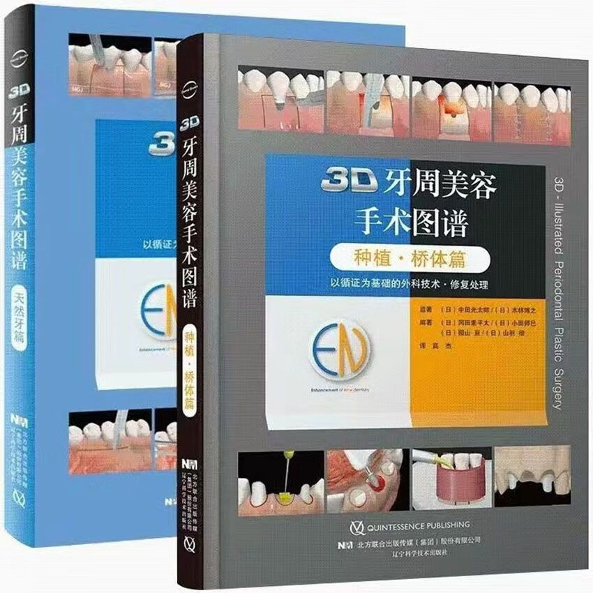 高清彩色 3D牙周手术图谱天然牙篇+种植桥体篇 2本 2本套装