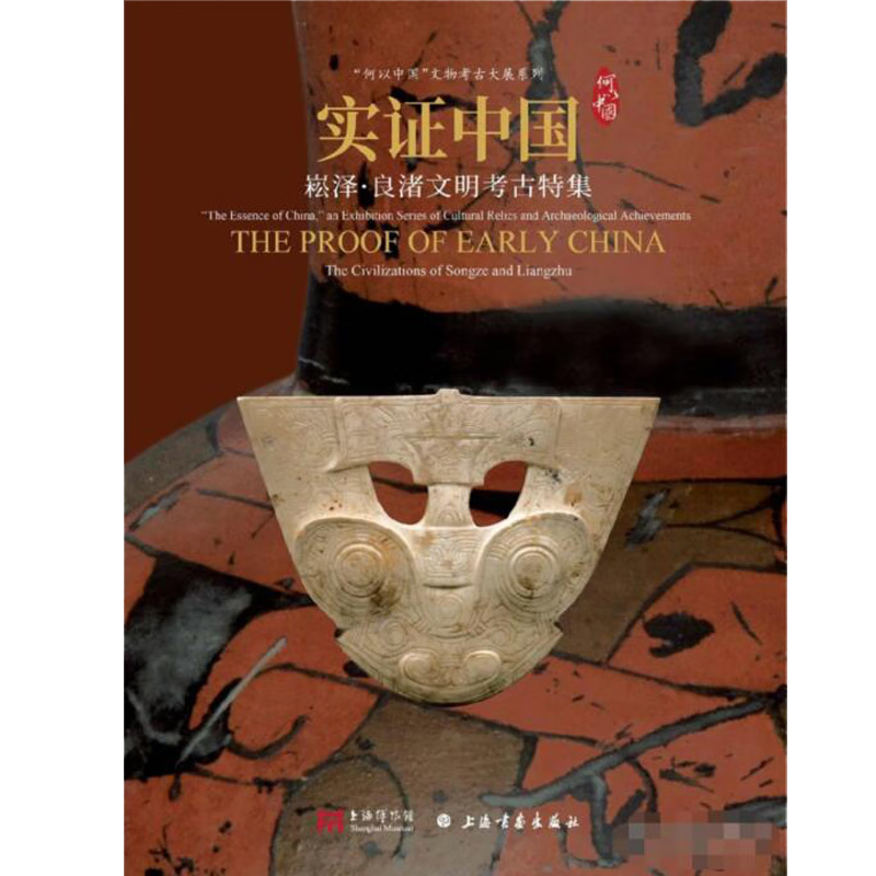实证中国：崧泽良渚文明考古特集 上海博物馆 9787547931226上海书画出版社