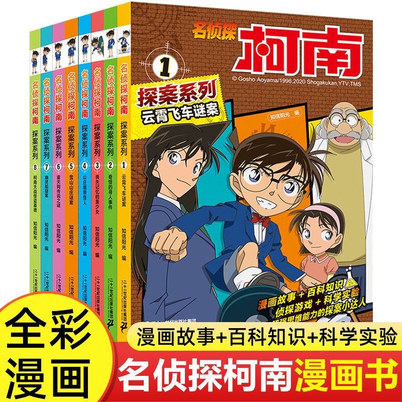 直营 名侦探柯南探案系列1-16 全 六册6-8-12岁小学生三四五六年级课外阅读悬疑动漫小说科普漫画书故事书经典侦探故事书 名侦探柯南探案1-8【全八册】