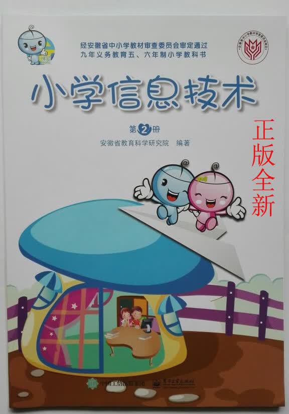 幸书2022 电子工业出版社小学信息技术课本教材三四五六年级上下册第1-8册 安徽省小学信息技术课本教材教科书计算机书 四年级上册 第3册