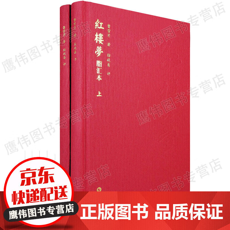 红楼梦脂汇本（套装上下册）