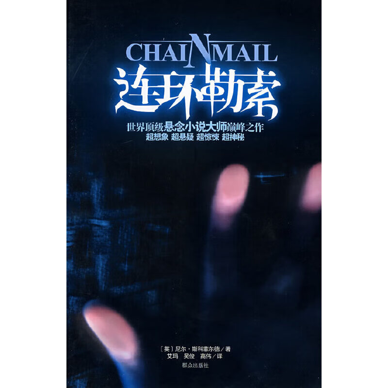 连环勒索9787501443192群众出版社