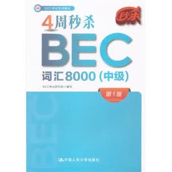 4周秒杀BEC词汇8000-(中级)-第1版