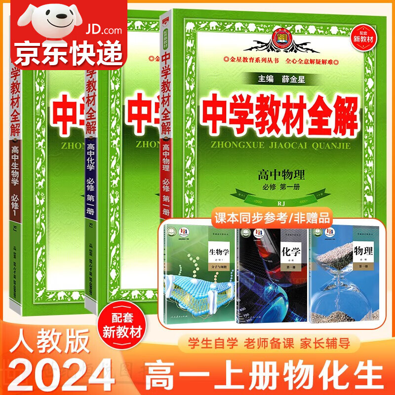 【科目多选】2023薛金星高中教材全解必修上册必修第一册新教材版必修人教版高中教材全解同步解读资料练习题册 高一上册理科三本【物理+化学+生物】
