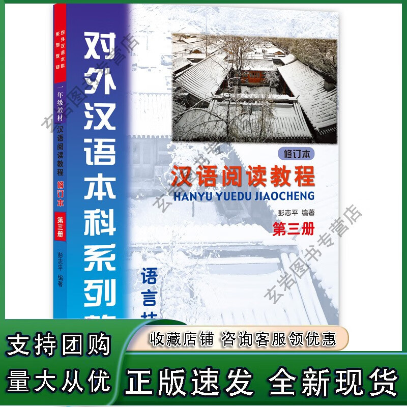 n汉语阅读教程（第3册）（修订本）
