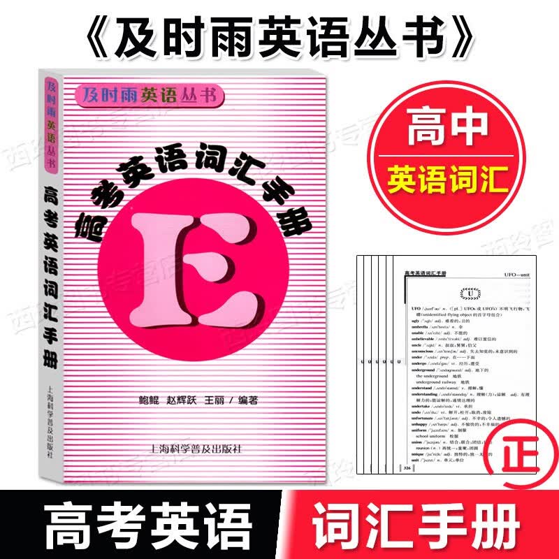 及时雨英语丛书 高考英语词汇手册 上海科学普及出版社 高一高二高三学生适用 高中英语词汇书