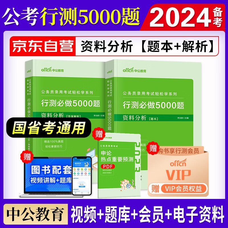 【单本包邮】备考2024中公教育国家公务员考试用书国考省考轻松学系列 行测必做5000题 资料分析 全套2本 2023可搭粉笔华图历年真题预测试卷广东辽宁陕安徽江苏浙北京