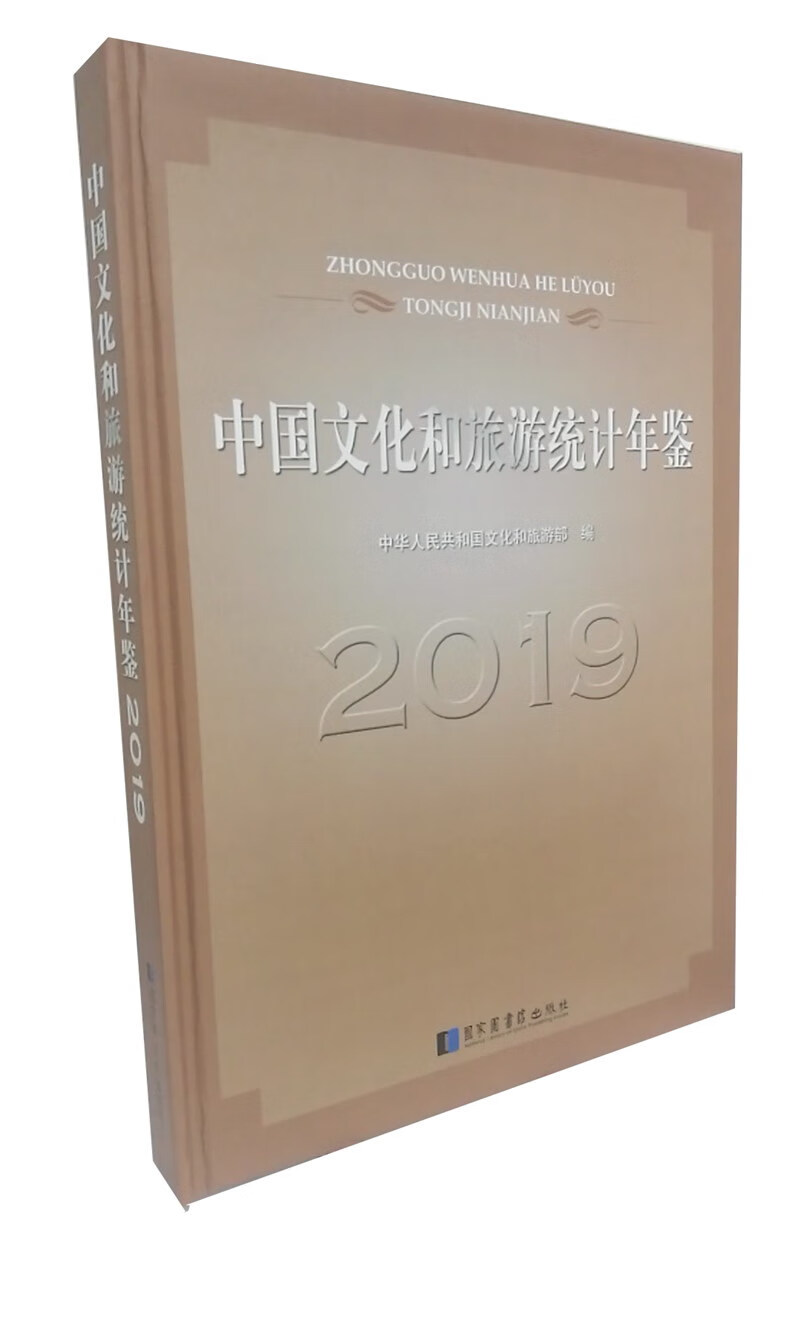 中国文化和旅游统计年鉴2019