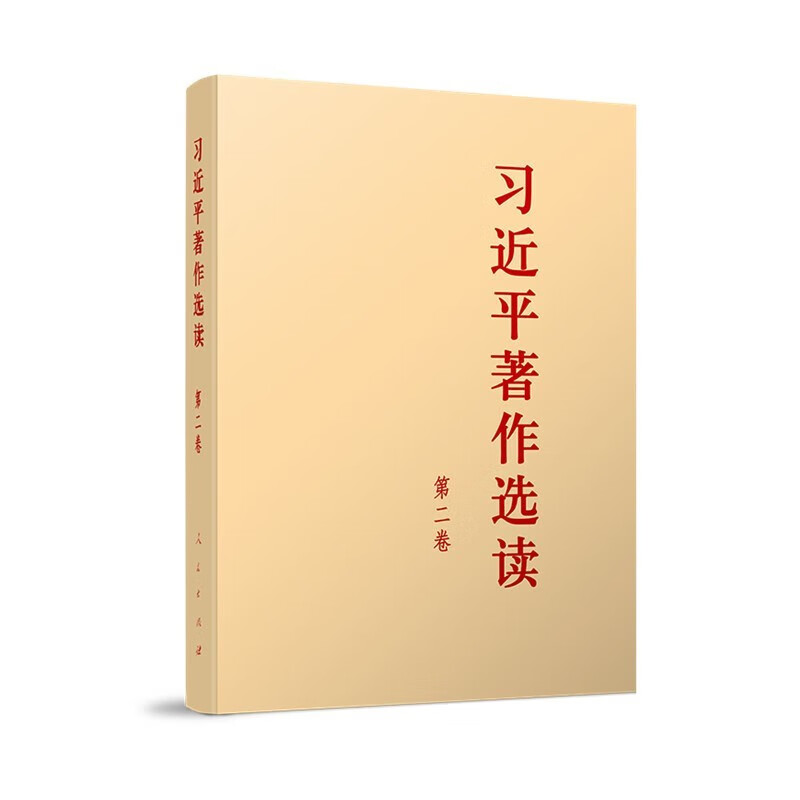 习近平著作选读第一卷/第二卷 习近平著作选读 大字本（第二卷）