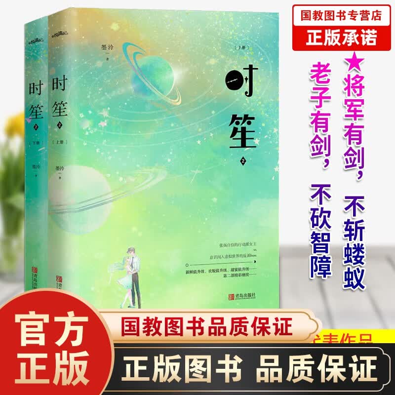 时笙2（上、下册）将军有剑不斩蝼蚁老子有剑不砍智障 新锐科幻作家萌系脑洞小能手