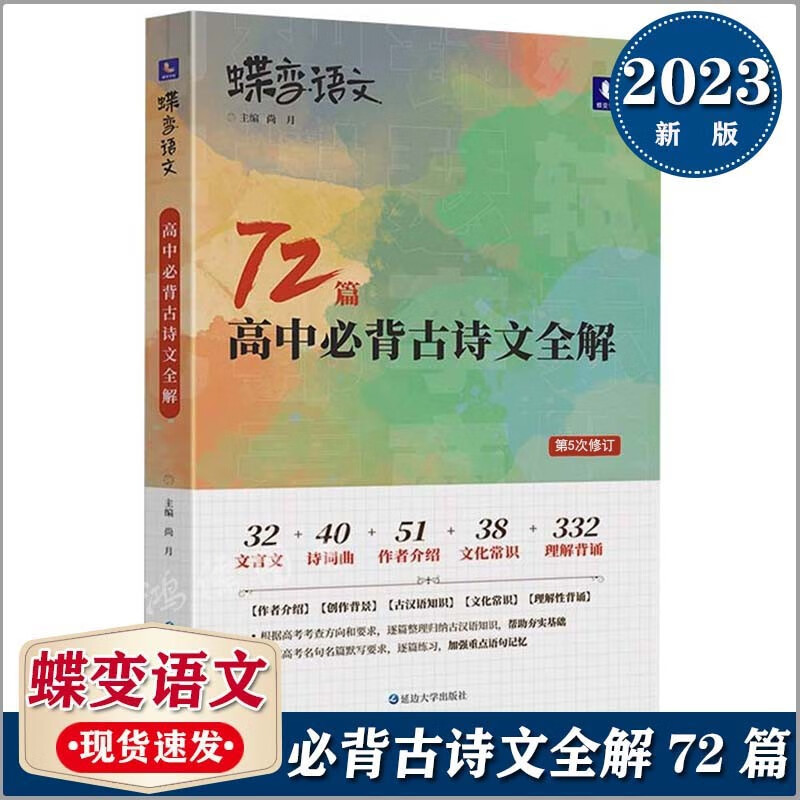 2023新版蝶变语文高中必背古诗文全解72篇第5次修订文化常识理解 72篇高中必背古诗文全解全析背诵手册 高考新课标文言文助读逐句注解注释完全解读解析翻译书 新编古诗词鉴赏译注及赏析