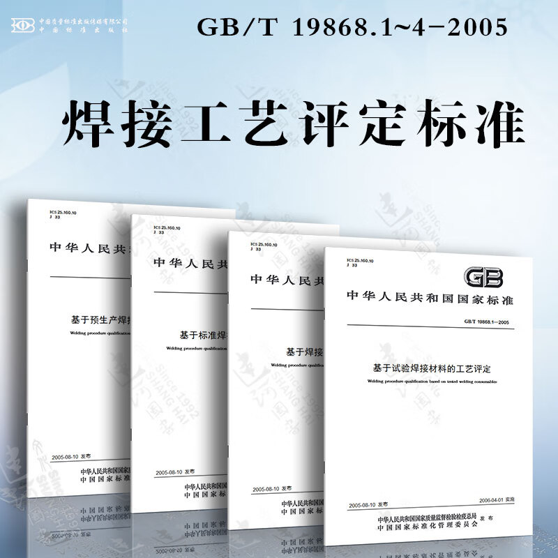 焊接工艺评定标准GB/T 19868.1~4-2005 基于试验焊接材料的工艺评定 基于焊接经验的工艺评定 基于标准焊接规程的工艺评定