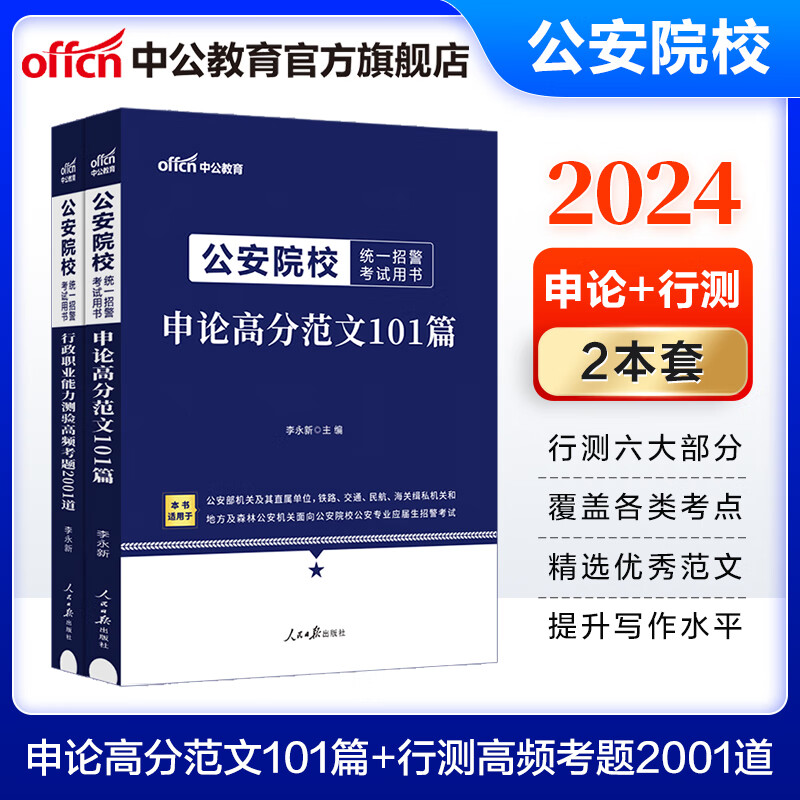 中公教育2024公安院校统一招警考试用书：申论高分范文101篇+行政职业能力测验高频考题2001道 2本套