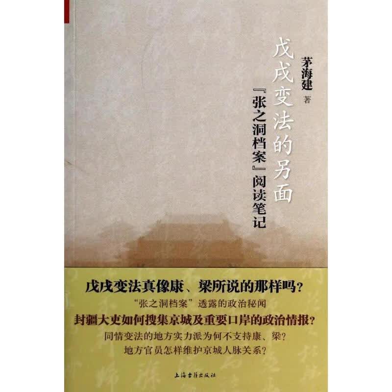 戊戌变法的另面:“张之洞档案”阅读笔记