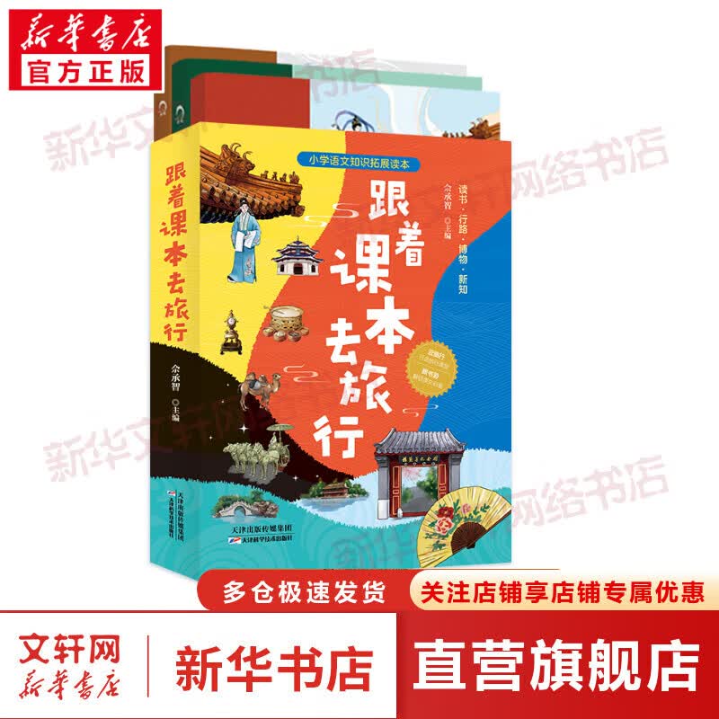 跟着课本去旅行(1-3) 故事书 儿童书籍 图书