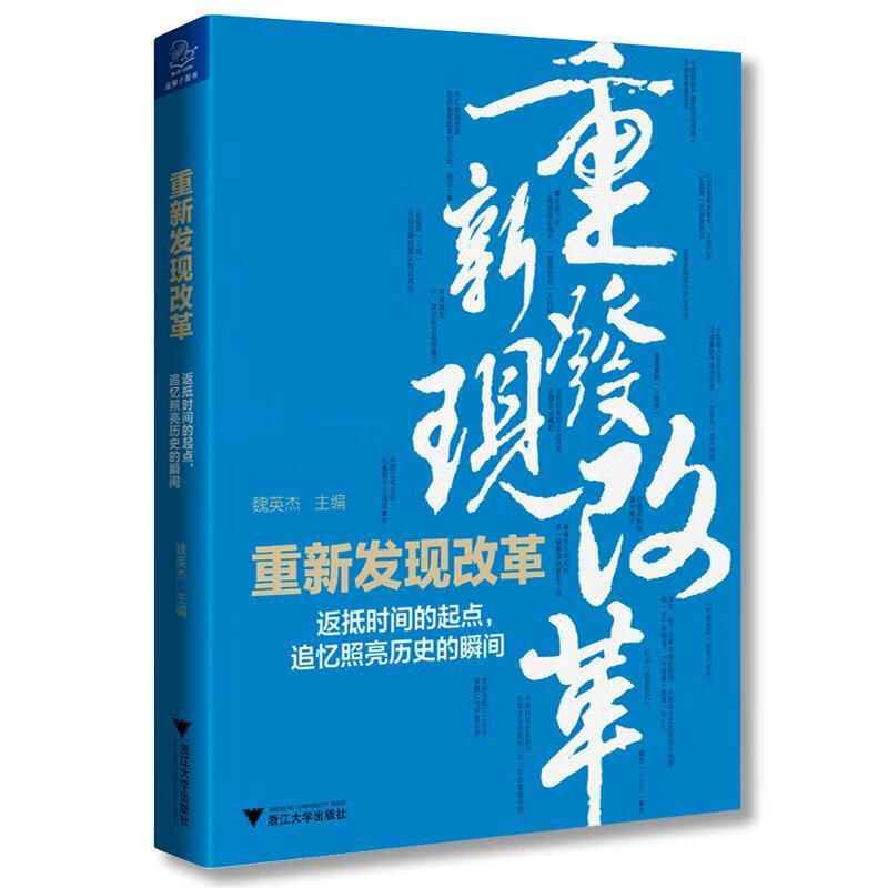 重新发现改革 魏英杰主编 9787308190404