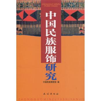 中国民族服饰研究【，放心购买】