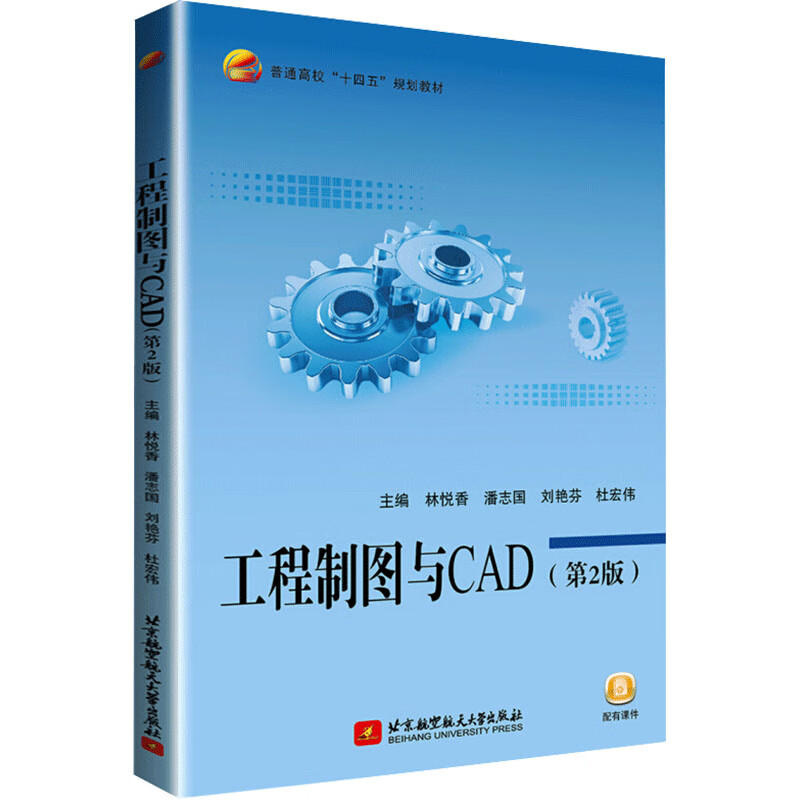 工程制图与CAD(第2版)