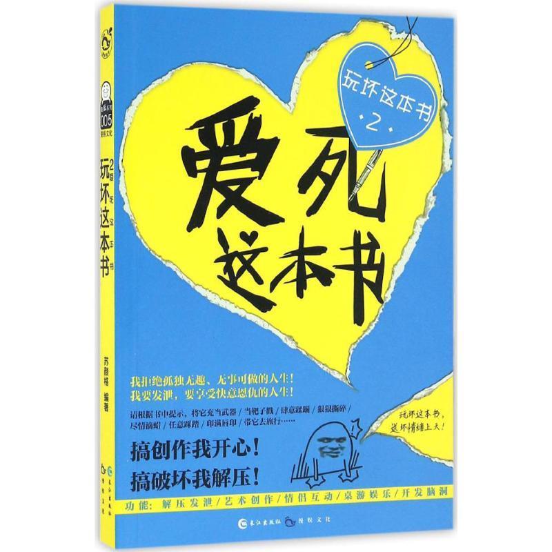 玩坏这本书2 爱死这本书 长江出版社 编 长江出版社
