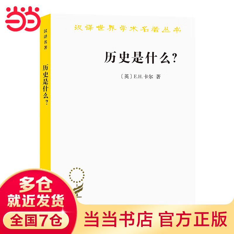 历史是什么(汉译名著本)