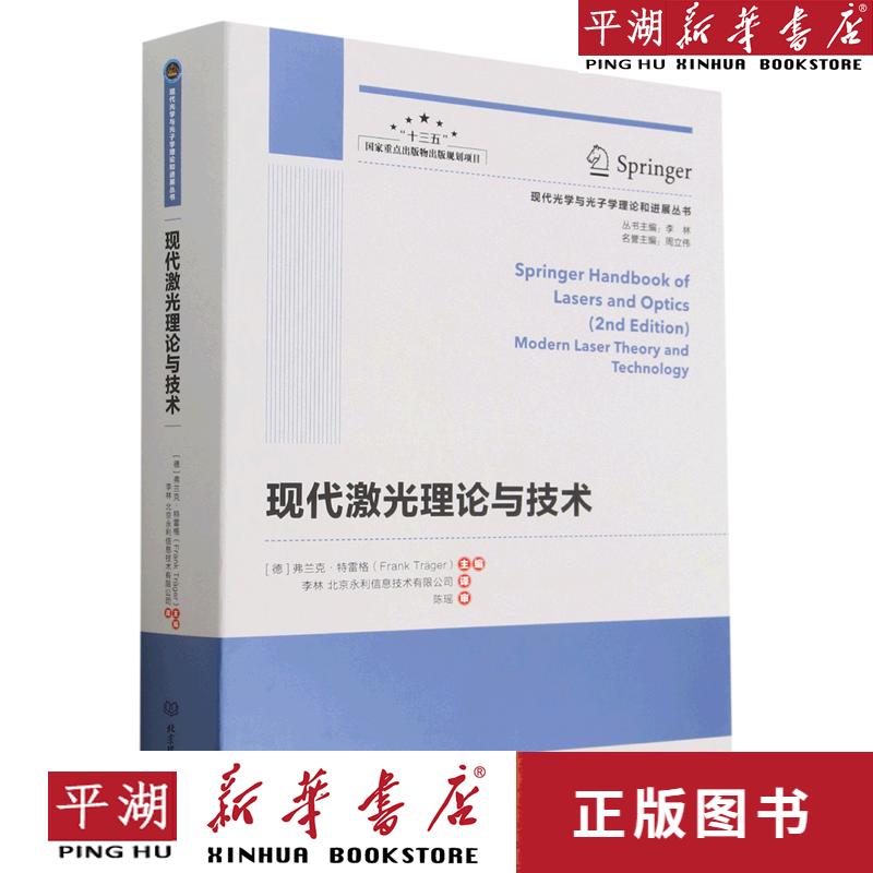 【书籍】现代激光理论与技术/现代光学与光子学理论和进展丛书