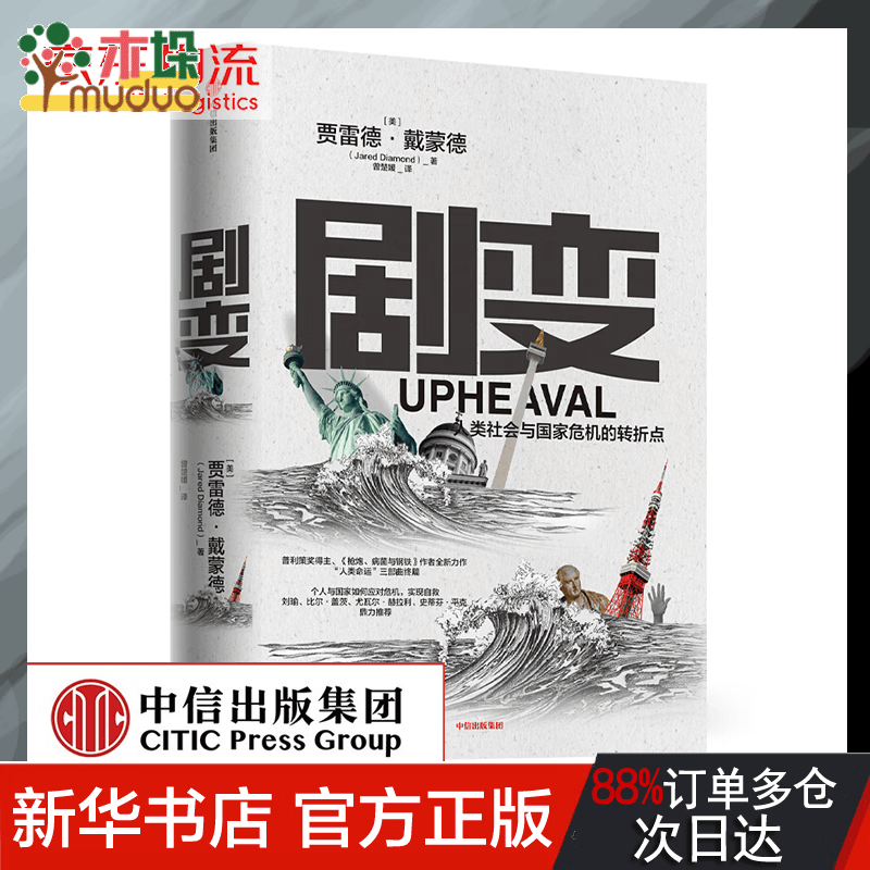 剧变(人类社会与国家危机的转折点)(精) 单册