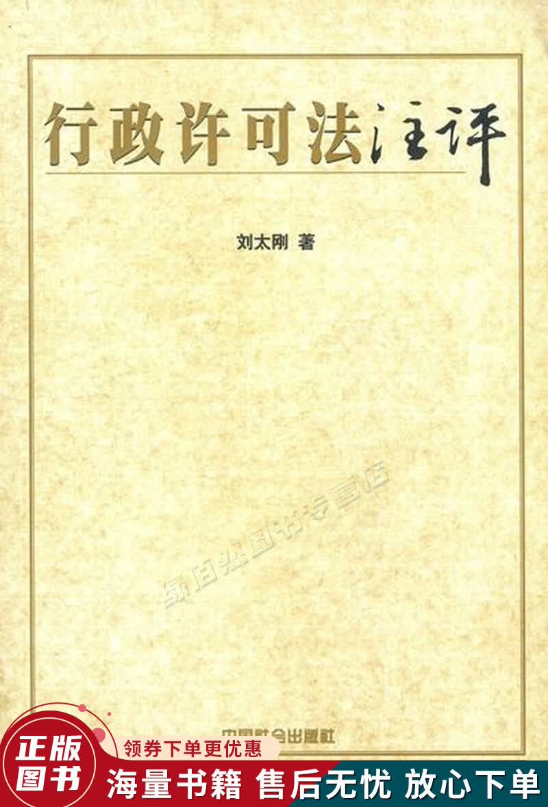 行政许可法注评