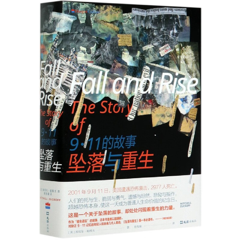 坠落与重生(9·11的故事)(精)