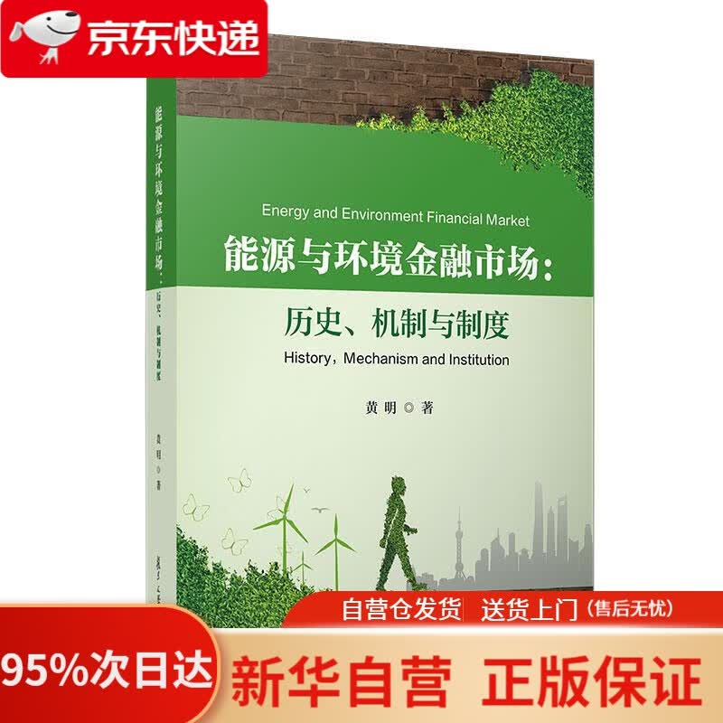 能源与环境金融市场：历史、机制与制度 黄明 复旦大学出版社 9787309156652