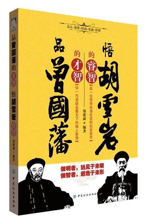 品曾国藩的才智 悟胡雪岩的睿智 郑建斌 中国纺织出版社 9787518009992