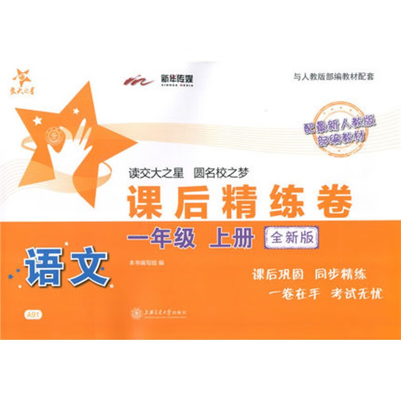 交大之星 课后精练卷一年级上 语文 1年级上册 学期 上海部编