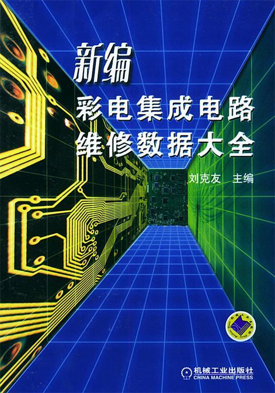 新编彩色集成电路维修数据大全 刘克友 主编【书】
