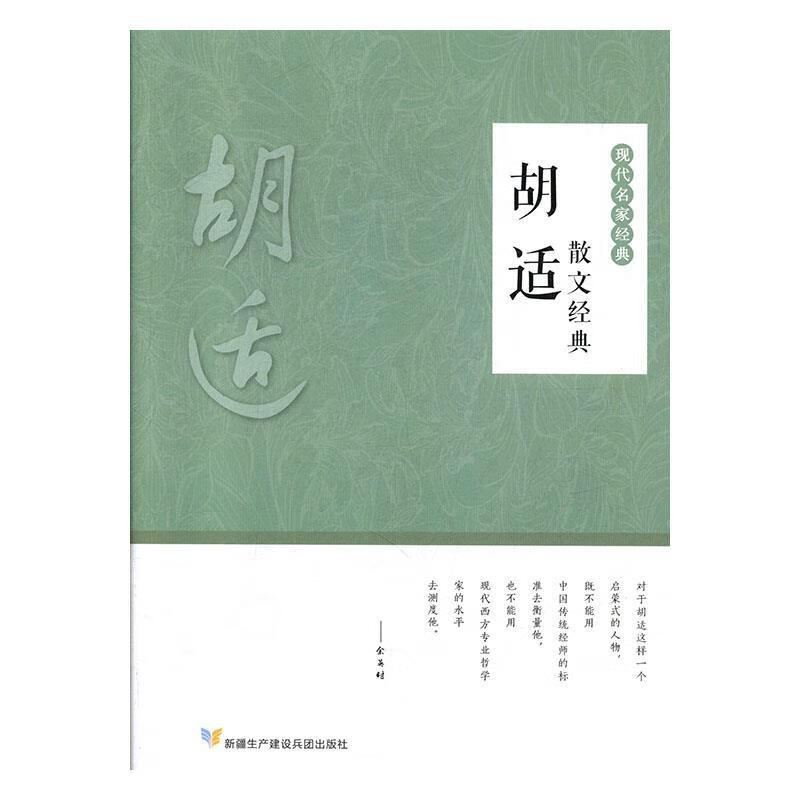 胡适散文经典 胡适 著