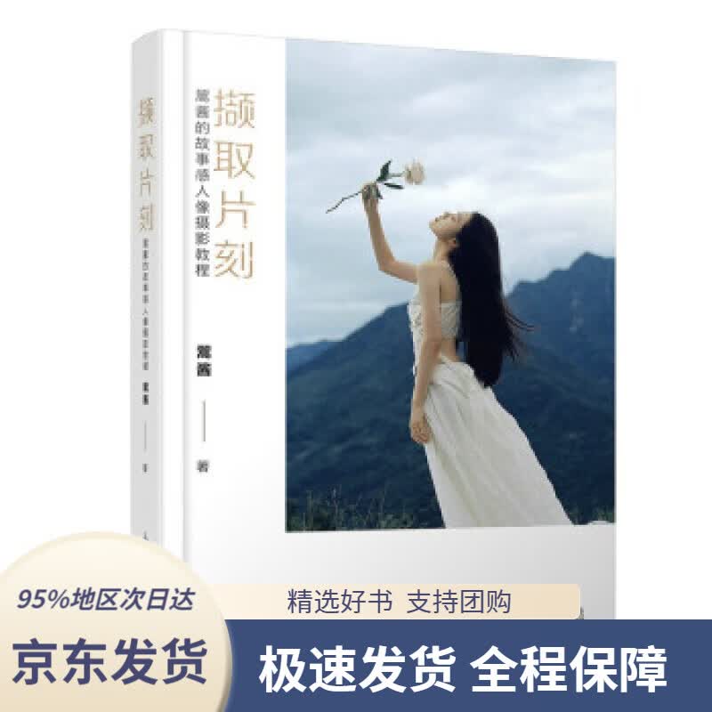 【 京东配送 支持团购】撷取片刻 翯酱的故事感人像摄影教程 翯酱 著 人民邮电出版社 9787115575098