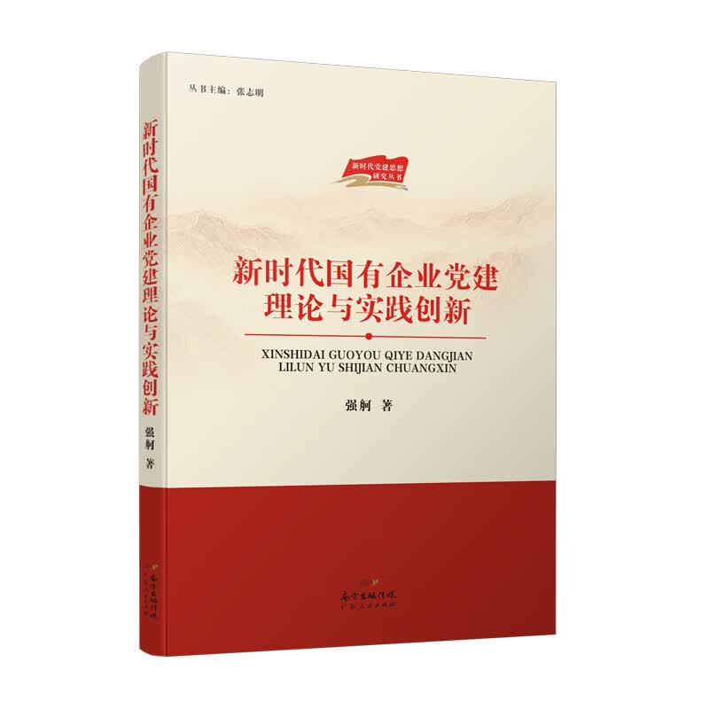 新时代国有企业党建理论与实践创新