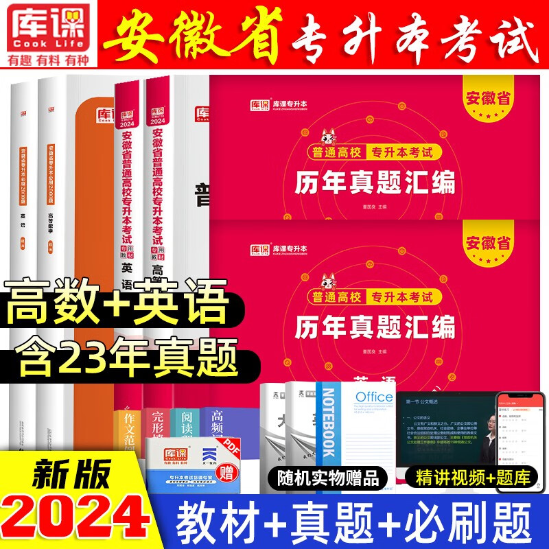 库课2024安徽省专升本考试教材 安徽专升本2024教材 2023统招安徽专升本历年真题 专升本英语 专升本高数专升本考试 【理科：英语+高等数学】教材+真题+必刷题