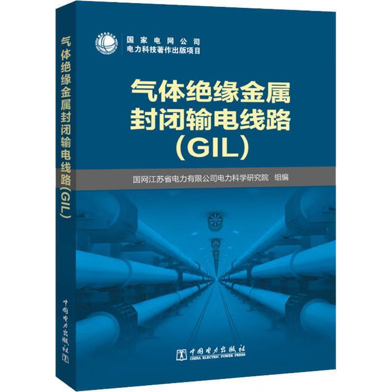 气体绝缘金属封闭输电线路GIL